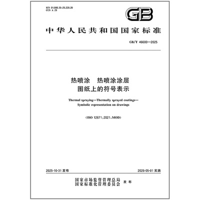 GB/T 46600-2025 热喷涂 热喷涂涂层 图纸上的符号表示