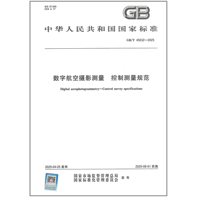 GB/T 45632-2025 数字航空摄影测量 控制测量规范 中国标准出版社