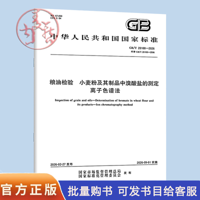 GB/T 20188-2026 粮油检验 小麦粉及其制品中溴酸盐的测定 离子色谱法