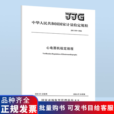 JJG 543-2026 心电图机检定规程