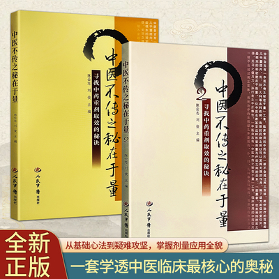 全新正版 中医不传之秘在于量 1+2  寻找中药重剂取效的秘诀 按证型定剂量 按配伍调剂量的实操指南