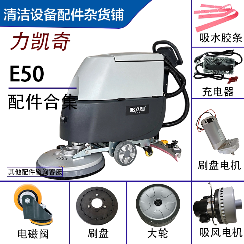 手推式洗地机配件适用力凯奇E50吸水扒刷盘吸风电机充电器