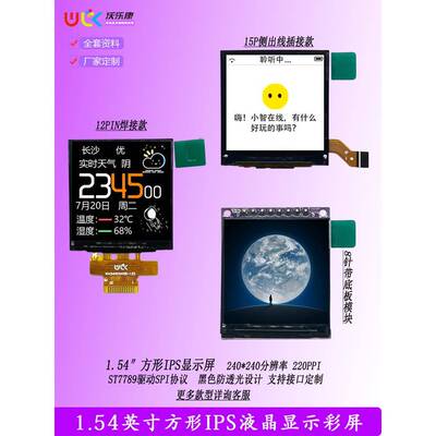 1.54英寸Ips彩屏St7789Spi串口12P8引脚240x240爱小智液晶显示器E