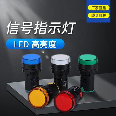 LED电源指示灯信号灯AD16-22DS通用12V24v220v380v配电箱红绿黄蓝