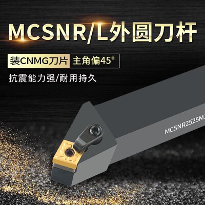 数控外圆车刀杆数控刀杆外圆车刀机夹刀杆MCSNR2525M12车刀大全