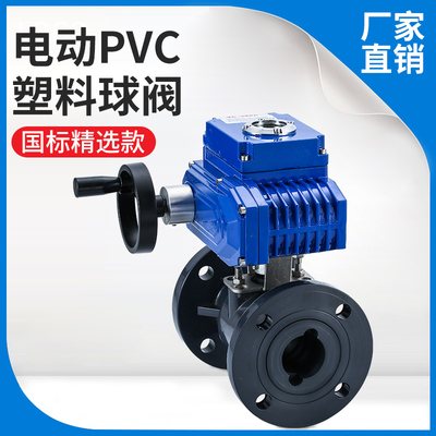 Q911F-16P电动PVC塑料球阀DN15 20 32 40 50 65 80 100耐酸碱