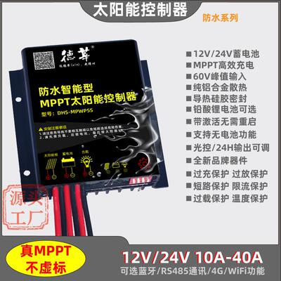 MPPT太阳能控制器12V24V10A20A30A防水自动通用锂电池智能控制器