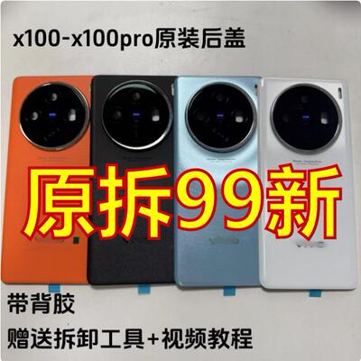 适用X100原装后盖玻璃x100pro原厂拆机后壳电池背盖保护壳纯原99新