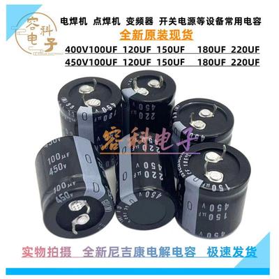 全新450v100uf 120uf电源电解电容400V150UF 450V180UF 450V220UF