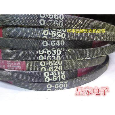 包邮环宇洗衣机O型皮带600/610/620/630/640/650/660/670/680/690