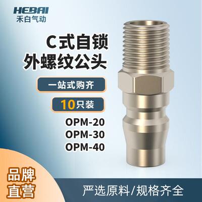 气泵气管C式自锁快速接头公头小头PM-20/30/40外螺纹外牙2分3分4