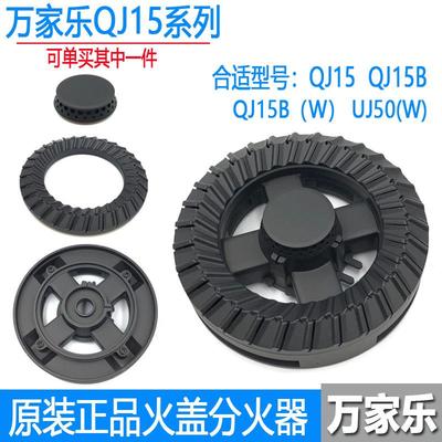 适用万家乐瓦斯炉配件QJ05B QJ15B铜火盖分火器UJ50B炉头盖燃烧器