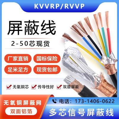 KVVRP/RVVP信号屏蔽线电缆2 4 16 20 12 芯0.3/0.5/2.5平方抗干扰