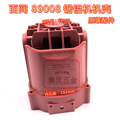百闻大志大粤9 9 9锯铝机机壳 塑料外壳 定子壳