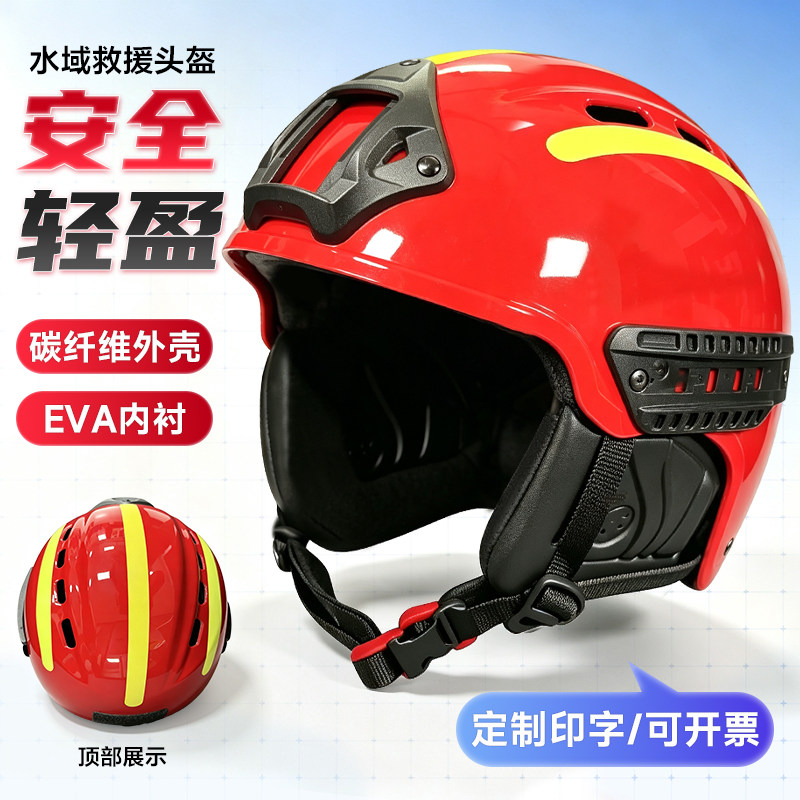 碳纤维水域救援头盔消防抗洪水上搜救轻便透气安全帽导轨可装头灯