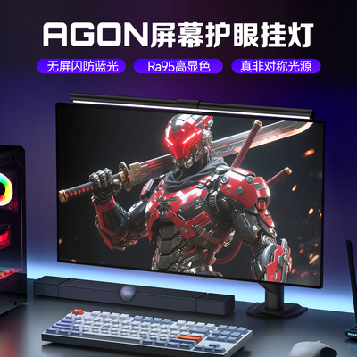 AGON显示器屏幕挂灯工作氛围补光