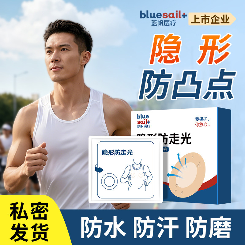 蓝帆男士胸贴防凸点运动防摩擦乳晕贴隐形轻薄防走光胸部防护用品