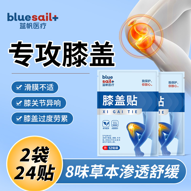 蓝帆医疗膝盖膝关节僵硬不适疲劳感护理温敷膝部防护用品24片