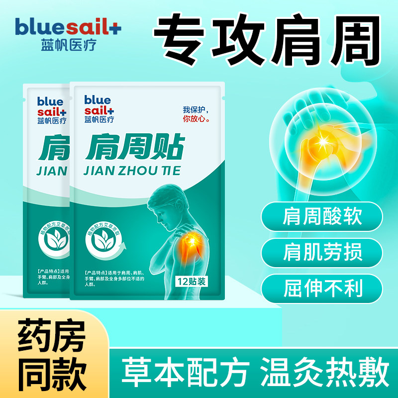 蓝帆医疗肩膀肩周肩颈疼痛酸软不适僵硬抬臂困难护理肩部防护用品