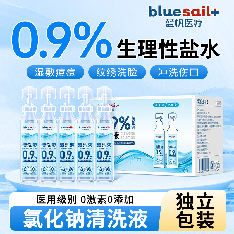 蓝帆生理性盐水0.9%清洗液敷脸洗鼻纹绣洗眼睛清洁