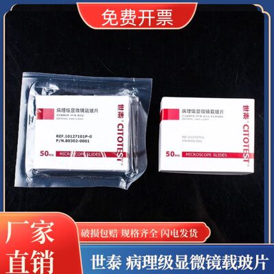 世泰1A5101 1A5105 1A5107标准级显微镜载玻片7101P-G 7101P-5