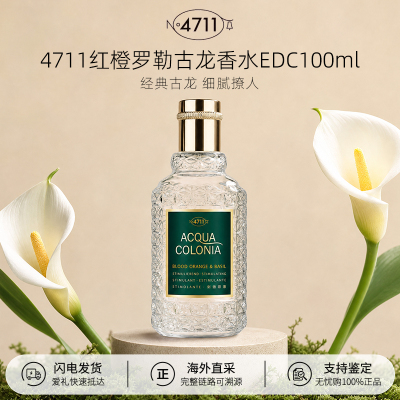 4711科隆血橙罗勒古龙淡香水