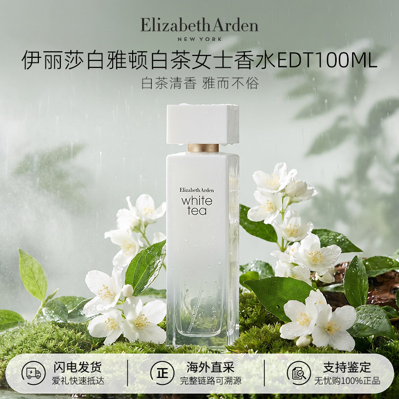 【百亿补贴】伊丽莎白雅顿白茶女士淡香水100ml 七夕情人节礼物