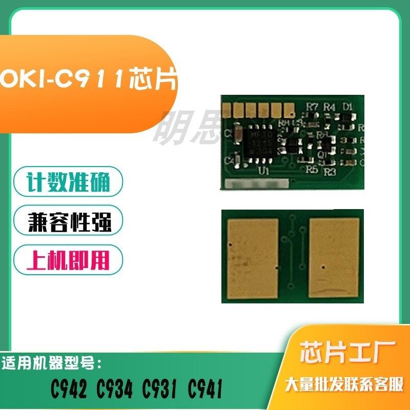 适用OKI C911碳粉盒芯片C931 C941墨粉盒鼓架打印机硒鼓计数芯片