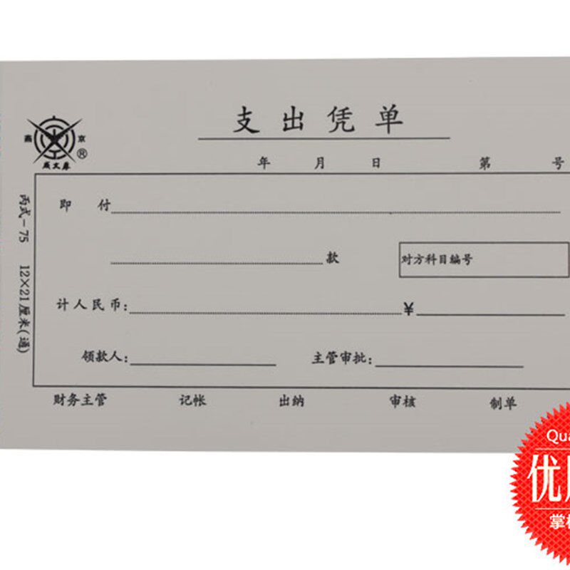 支出凭单60本 单据凭证 支出证明 费用报销单据 财务用品出纳凭证