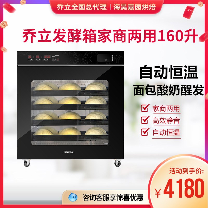乔立发酵箱家商两用160升全自动恒温面包酸奶醒发箱电热风循环炉