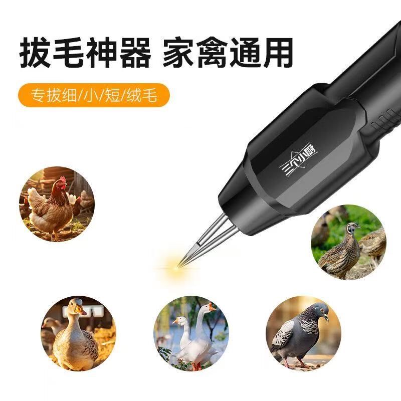 三个小厨家禽电动拔毛机多功能鸡鸭鹅毛家商用手持充电防水脱毛机