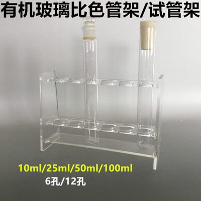 10ml25ml50ml100ml有机玻璃比色管架试管架6孔12孔15mm18mm20mm