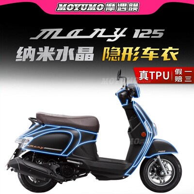 适用光阳New Many 125隐形车B衣车身保护贴膜TPU透明防磨改装配件
