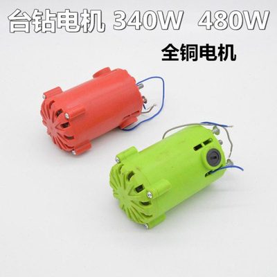 迷你强台钻的电机340W 480W款台钻配件 原厂电机
