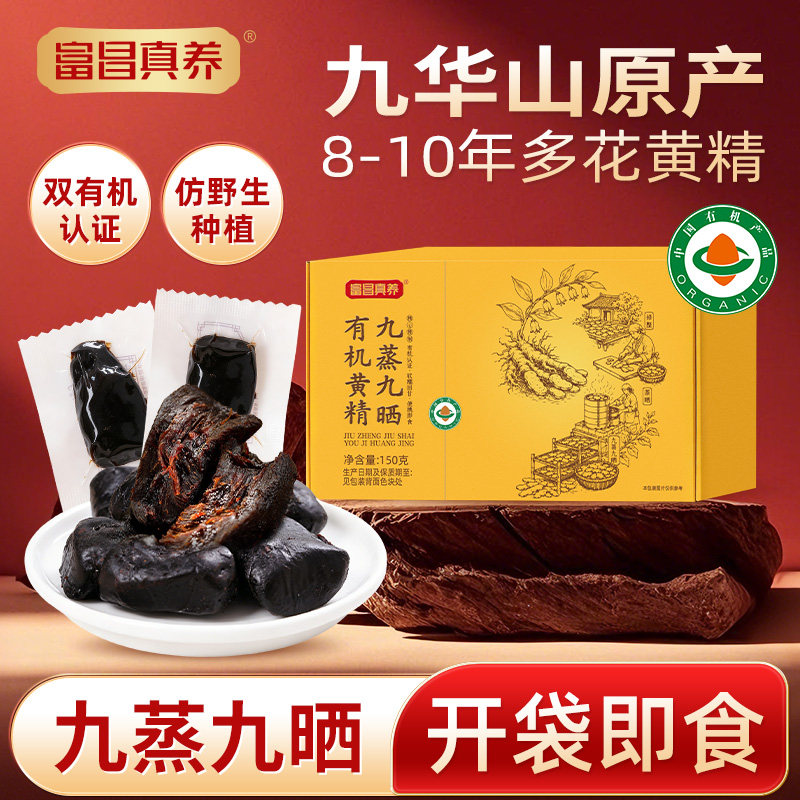 富昌九蒸九晒黄精九蒸九制官方旗舰店九华山有机即食黄精仿野生