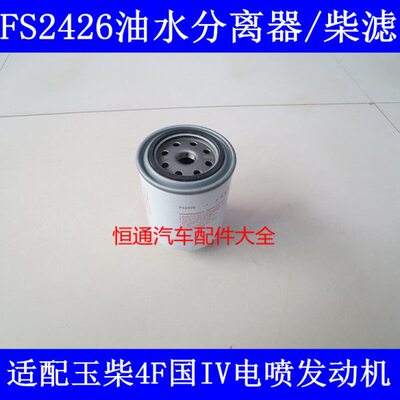 FS2426柴滤芯 不带传感器 W1158-000 F5115-1105300 柴油滤清器