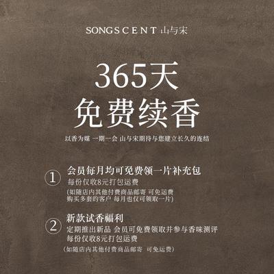 SONGSCENT山与宋感恩回馈365天免费续香