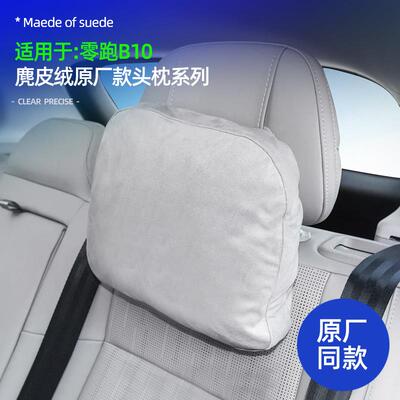 适零跑B10/B01头枕专用品护颈枕脖枕原车同款腰靠垫汽车内饰改装