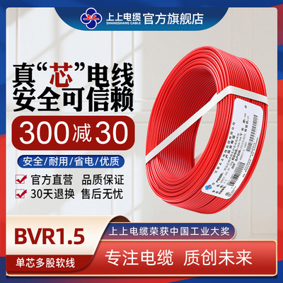 上上电缆 (ZR)BVR1.5平方无氧铜芯单芯多股软线家装阻燃电线