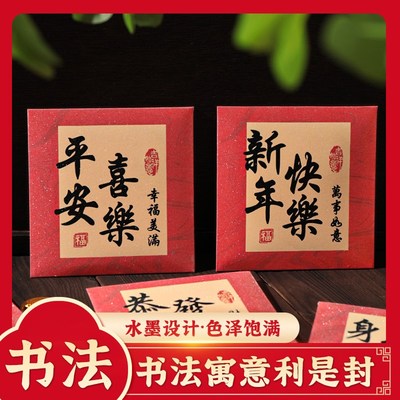 红包高档创意书法平安喜乐新年中式利是封身体健康万事大吉红包袋