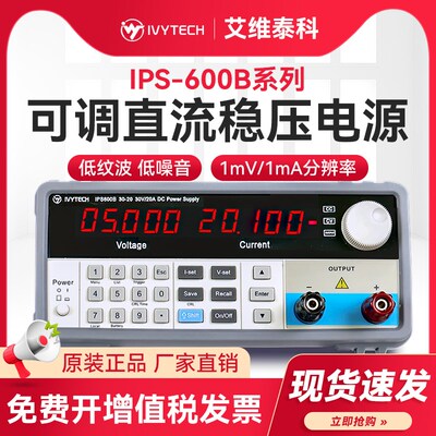 艾维泰科可编程稳压直流电源IPS-600B系列30V20A,20V30A,60V/10A