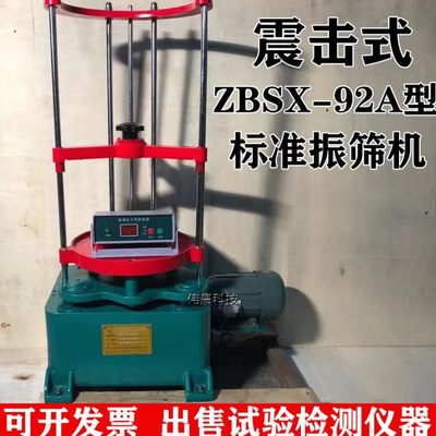 ZBSX-92A顶击式标准筛振筛机30震击式标准摇筛仪电动震筛机20公分