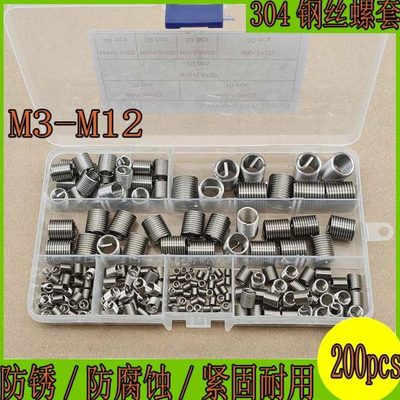 200pcs 304不锈钢钢丝螺套M3-M12螺纹嵌件护套螺旋型螺丝修复套筒