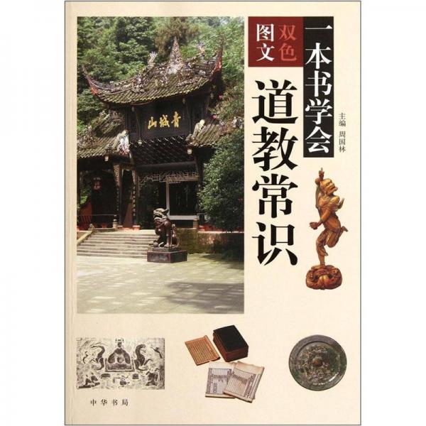 库存绝版书一本书学会道教常识 9787101084993 周国林 主编 中华书局