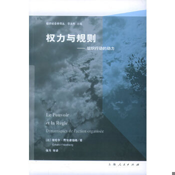 库存绝版书权力与规则 9787208058835 （法）费埃德伯格（Friedberg,E.）著,张月等译 上海人民出版社