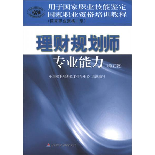 库存绝版书理财规划师专业能力二级第5版  中国财政经济出版社 9787509541821 中国就业培训技术指导中心 中国时代经济出版社