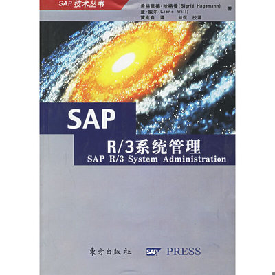 库存绝版书 SAPR/3系统管理 9787506024877 希格里德·哈格曼,蓝·威尔　著,黄兆森　译,勾侃　校译 东方出版社