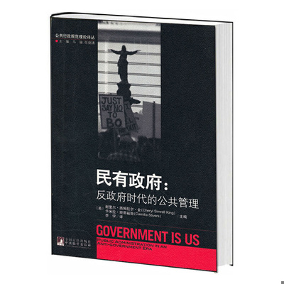 库存绝版书民有政府：反政府时代的公共管理 9787511704825 (美)谢里尔？西姆拉尔？金//卡米拉？斯蒂福斯 中央编译出版社