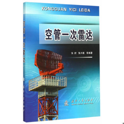 库存绝版书 空管一次雷达 9787118100099 张尉　等编著 国防工业出版社