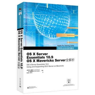 库存绝版书苹果专业培训系列教材：OS X Server Essentials 10.9:OS X Mavericks Serve全解析 9787121246470 [美] 电子工业出版社
